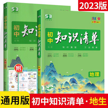 【科目多选】2023版初中知识清单全彩版第10次修订 曲一线初中基础知识手册中考总复习资料工具书 生物地理【2本】  全国通用版