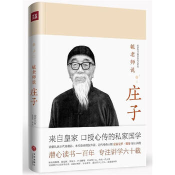 毓老师说庄子 爱新觉罗·毓鋆 讲述 著,陈明德,刘昊,沙平颐,整理