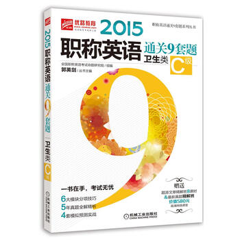 2015职称英语通关9套题第2版 9787111476733