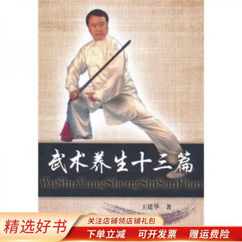 武术养生十三篇 王建华