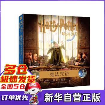 哈利·波特(魔法咒语电影剪贴簿)(精)