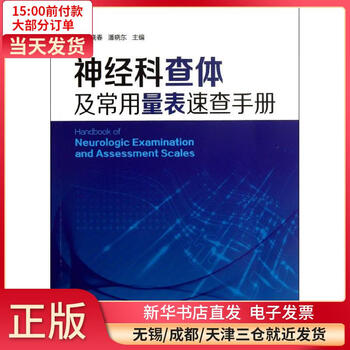 神经科查体及常用量表速查手册 全新正版