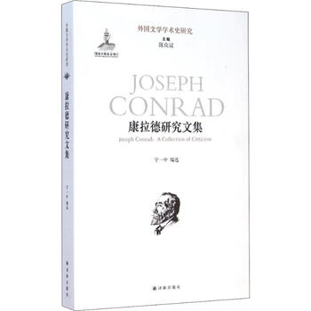 康拉德研究文集