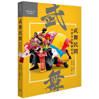 武舞民间 -- 香港客家麒麟研究 港台原版 刘继尧 袁展聪 香港商务印书馆 生活风格 运动 武术 拳