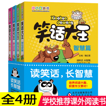 笑话大王漫画书全4册 智慧篇小学生幽默大全书 少儿7-8-9-10-12岁儿童爆笑校园漫画书 小学生