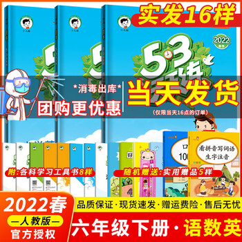 2022新版53天天练六年级下册人教版语文数学英语3本人教版小学六年级下册同步练习册六年级下册试卷人教版