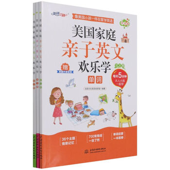 新华书店正版美国家庭子英文欢乐学:全3册