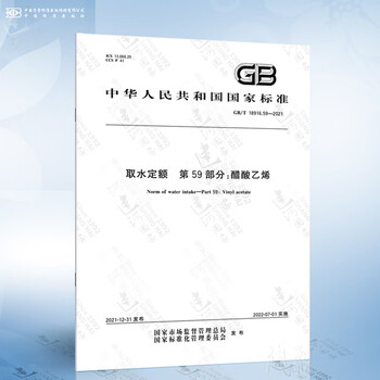 GB/T 18916.59-2021 取水定额 第59部分：醋酸乙烯