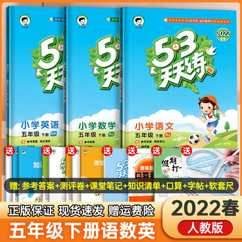2022春53天天练五年级下册语文数学英语部编人教版五三天天练同步练习册5.3天天练测试卷