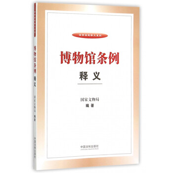 博物馆条例释义/法律法规释义系列