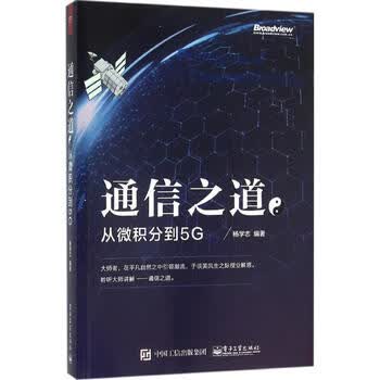 通信之道 杨学志 编著 著 通讯 