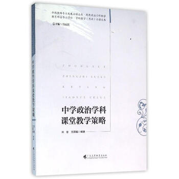 中学政治学科课堂教学策略
