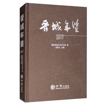 晋城年鉴2017