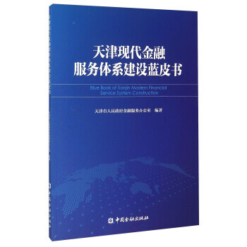 天津现代金融服务体系建设蓝皮书