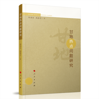   甘地热点问题研究9787010206127人民