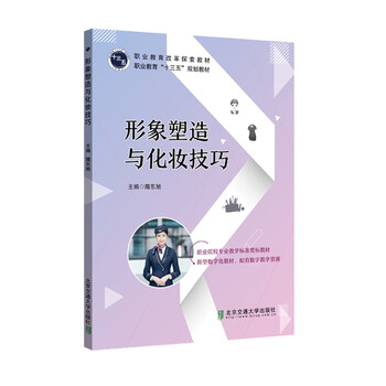 形象塑造与化妆技巧