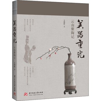 美器重光 云南紫陶记 图书