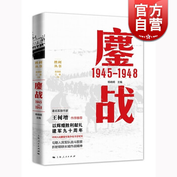 鏖战1945-1948  杨晓明 著  上海人民出版社