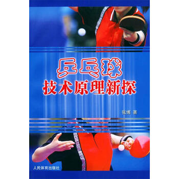 乒乓球技术原理新探 张博