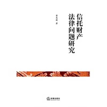 信托财产法律问题研究 董慧凝 法律出版社