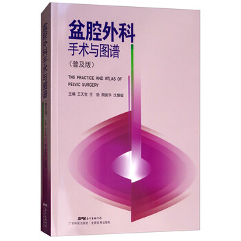盆腔外科手术与图谱（普及版）