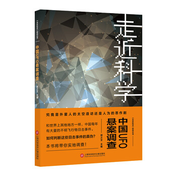 正版 中国UFO悬案调查 9787543979659