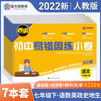 初中易错周练小卷七年级下册全套语文数学英语道德与法治历史生物人教版2022卷霸初一同步易错题练习册单元复习期中期末冲刺测试卷