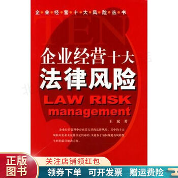 企业经营十大法律风险 王斌