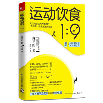 运动饮食19 (日)森拓郎著,朱悦玮译  江苏科学技术出版社