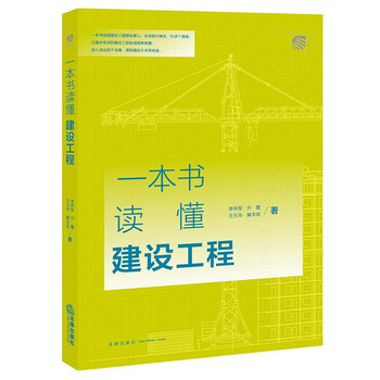 2022新书 一本书读懂建设工程 李祥军 亓霞 王元华 解本政 著 法律出版社 9787519761301