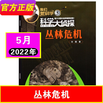 5月新到【任意两本包邮】科学大侦探杂志2022年5月新刊（另有2021年可选） 我们爱科学少年版全套小学生悬疑探险推理小说故事期刊 青春文学 22年5月-丛林危机