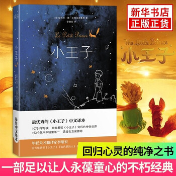 小王子书 正版精装纪念版 法国圣埃克苏佩里基金会简体中文版 李继宏译