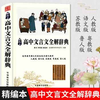  高中文言文全解辞典 高中文言文阅读训练 高中语文基础知识手册 文言文古诗词一本通 语文知识