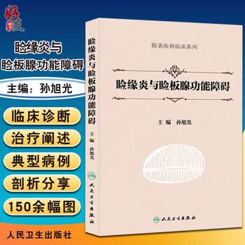 睑缘炎与睑板腺功能障碍  眼表疾病临床系列 孙旭光主编 人民卫生出版社9787117215992