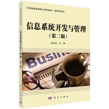 信息系统开发与管理/管理/书籍