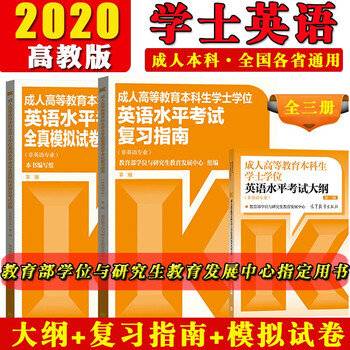 高教版2021年成人高等教育本科生学士学位英语水平考试大纲+复习指南+模拟试卷  成人学士英语