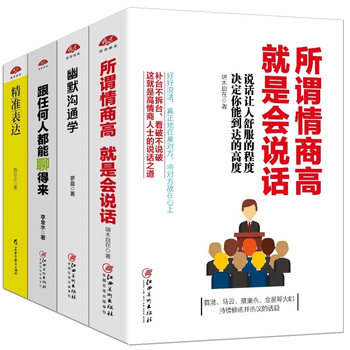 4本 所谓情商高就是会说话演讲与口才训练与沟通技巧情商的书籍幽默说话技巧书籍人际交往社交谈判好好说话