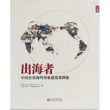 《出海者：中国企业海外形象建设案例集2018》 毛一翔,陈实 新世界出版社【正版图书】