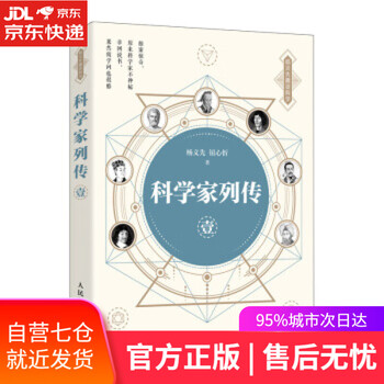 【正版图书】科学家列传 壹 杨义先,钮心忻 人民邮电出版社