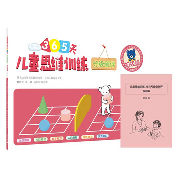 365天儿童思维训练 分级测评 初级篇 幼儿园小班适用 原版引进日本久野教学法 幼小衔接思维训练 幼升小综合能力提升必备