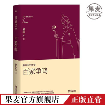 易中天中华史 第六卷：百家争鸣 先秦诸子 儒墨道法 果麦出品