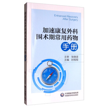 加速康复外科围术期常用药物手册