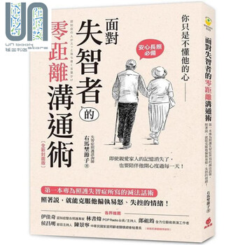 面对失智者的零距离沟通术（全新封面版）港台原版 右马埜节子 苹果屋 家庭医疗保健