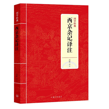 国学经典：西京杂记译注（新版）