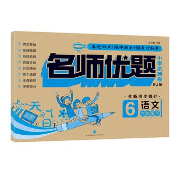 名师优题小学系列卷 语文六年级下