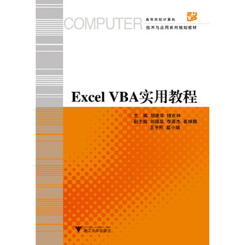 Excel VBA实用教程 胡建华 浙江大学出版社【正版图书】