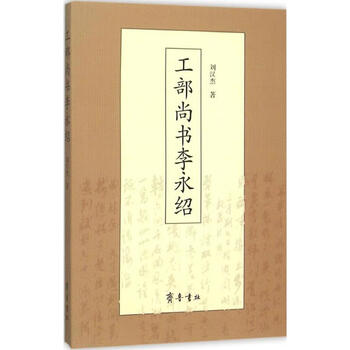工部尚书李永绍 刘汉杰 齐鲁书社【正版图书】