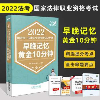 2022飞跃法考记忆通 早晚记忆黄金10分钟 2022国家法律职业资格考试用书 司法考试记忆通宝典