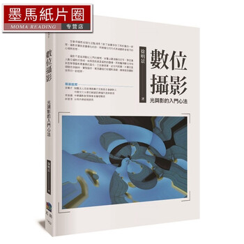 预售 徐明景 数位摄影：光与影的入门心法 五南