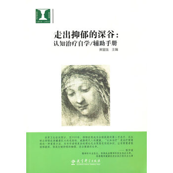 走出抑郁的深谷 黄富强 教育科学出版社